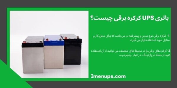 بهترین باتری UPS کرکره برقی و درب برقی - ایمن یو پی اس
